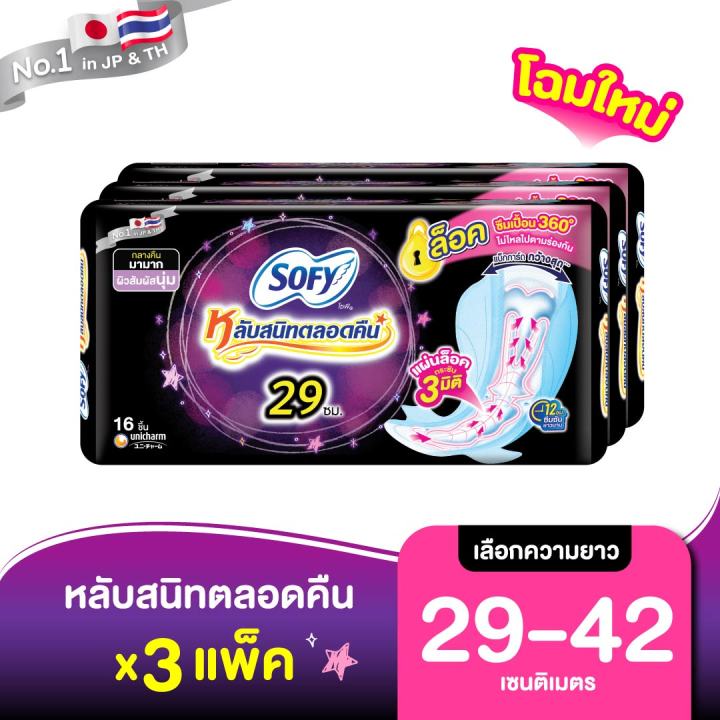 [เลือกความยาวเลย] Sofy โซฟี หลับสนิทตลอดคืน ผ้าอนามัยสำหรับกลางคืน แบบมีปีก 29 - 42 ซม. (3 แพ็ค ...