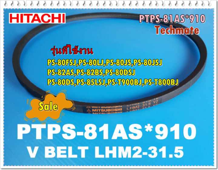 อะไหล่ของแท้/สายพาน31.5เครื่องซักผ้าฮิตาชิ 2 ถัง/HITACHI/PTPS-81AS*910 ...