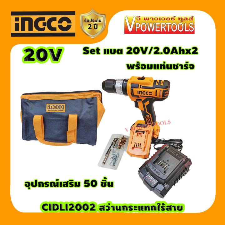 INGCO CIDLI2002 สว่านกระแทกไร้สาย แบต 20โวลต์ พร้อมอุปกรณ์เสริม มี ...