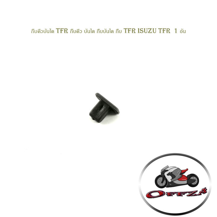 กิ๊บคิ้วบันได tfr กิ๊บคิ้ว บันได กิ๊บบันได กิ๊บ TFR ISUZU TFR 1 อัน isuzu tfr มีบริการเก็บเงิน ...