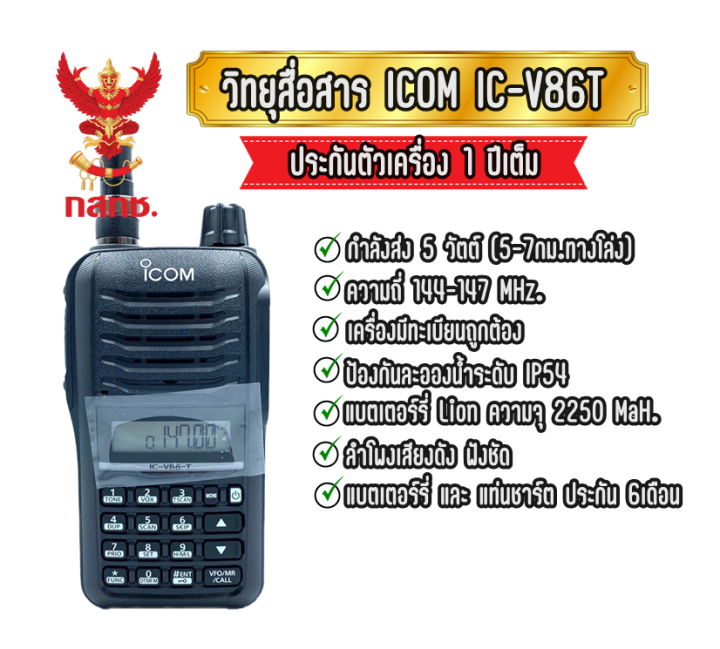 ICOM IC-V86T วิทยุสื่อสารนักวิทยุสมัครเล่น วอดำ เครื่องญี่ปุ่นแท้ มาตรฐานIP54 กำลังส่ง5วัตต์ ...