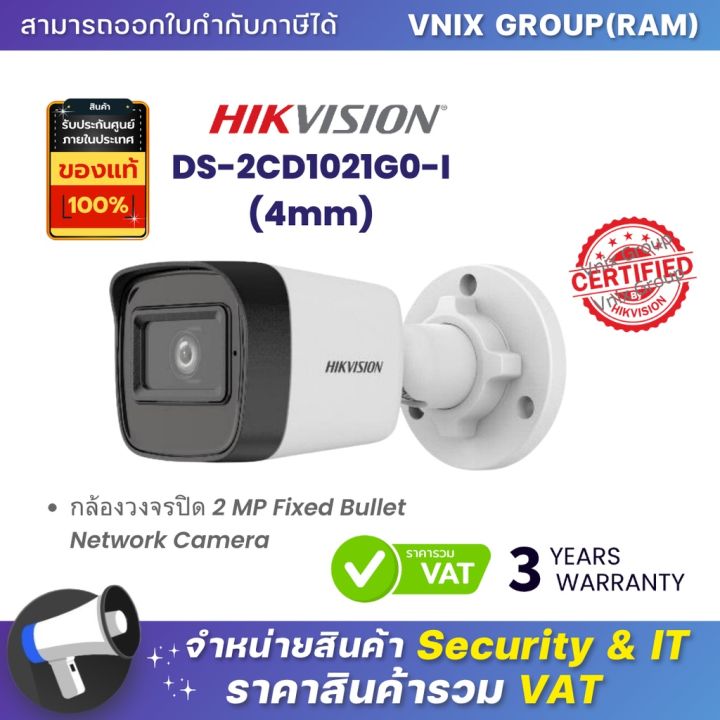 Hikvision DS-2CD1021G0-I(4MM) กล้องวงจรปิด 2 MP Fixed Bullet Network Camera By Vnix Group ...