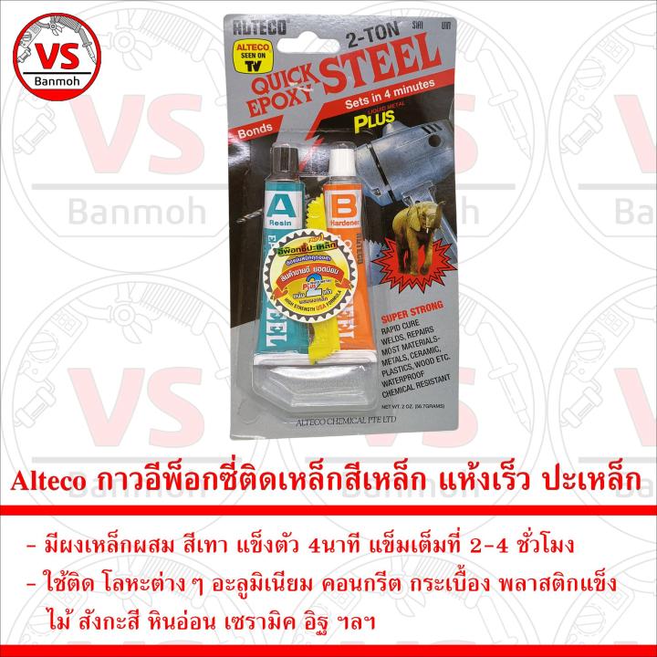 Alteco กาวอีพ็อกซี่ติดเหล็ก สีเหล็ก แห้งเร็ว ปะเหล็ก 4นาที | Lazada.co.th