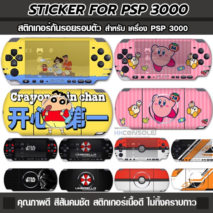 Sticker สติกเกอร์กันรอยรอบตัว For PSP 3000 สติกเกอร์คุณภาพดี สกรีนคมชัด ...