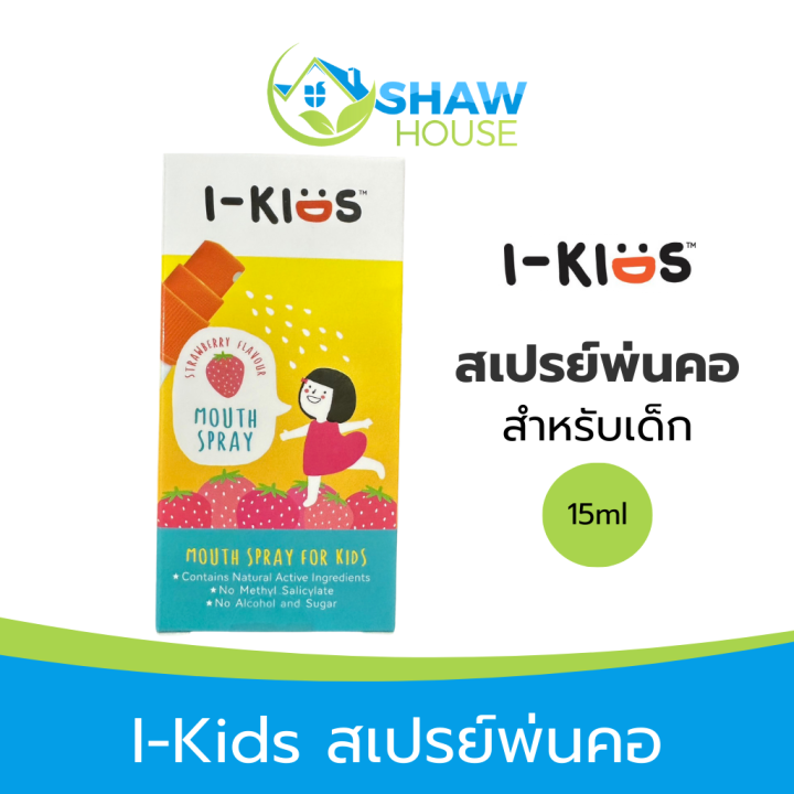 I-Kids Mouth Spray (15 มล.) ไอคิดส์ สเปรย์พ่นคอ บรรเทาอาการไอสำหรับเด็ก ...