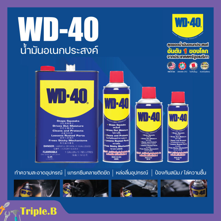 WD-40 น้ำมันอเนกประสงค์ หล่อลื่น คลายติดขัด ไล่ป้องกันสนิม มีขนาดให้ ...