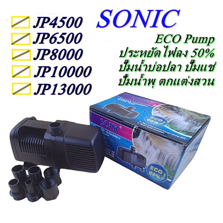 Sonic JP4500 , JP6500 , JP8000 , JP10000 , JP13000 ปั๊มน้ำรุ่นประหยัดไฟ ...
