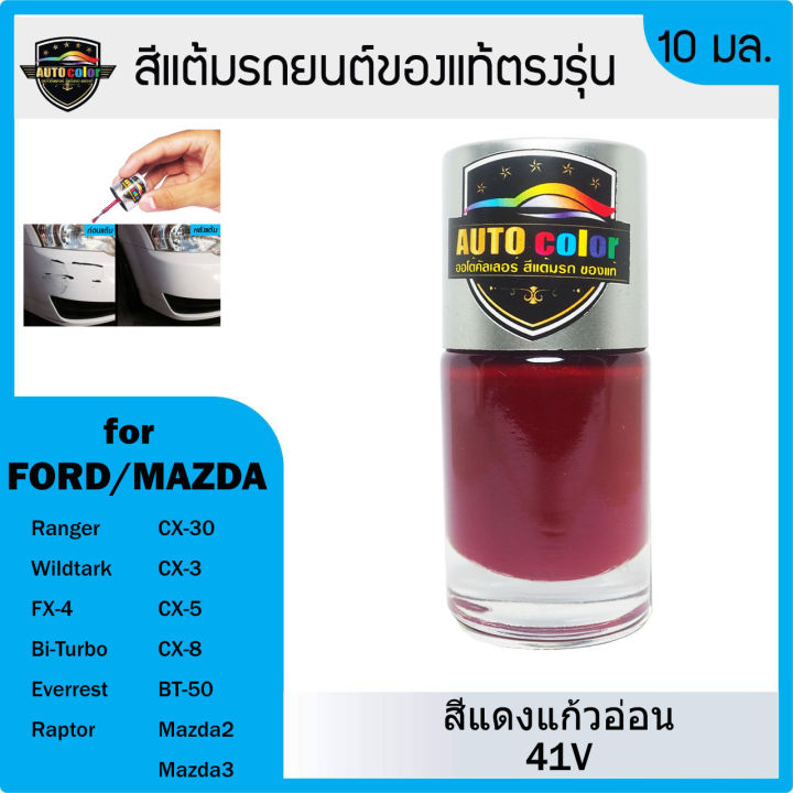 สีแต้มรถยนต์ For FORD/MAZDA สีแดงแก้วอ่อน Soul Red 41V | Lazada.co.th