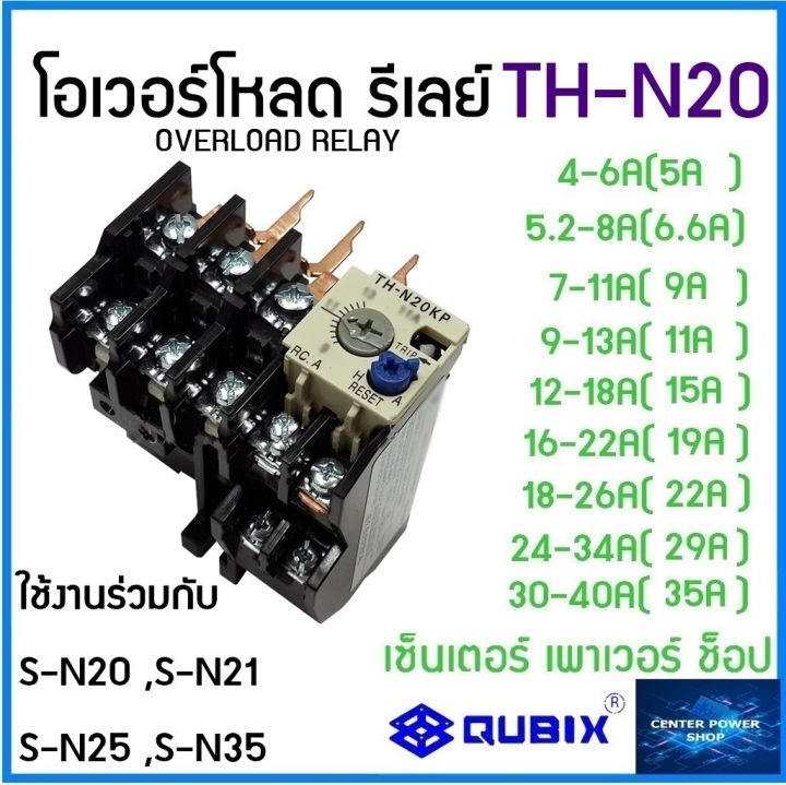 QUBIX TH-N20 THERMAL OVERLOAD RELAY โอเวอร์โหลด รีเลย์ สำหรับ แมกเนติก ...