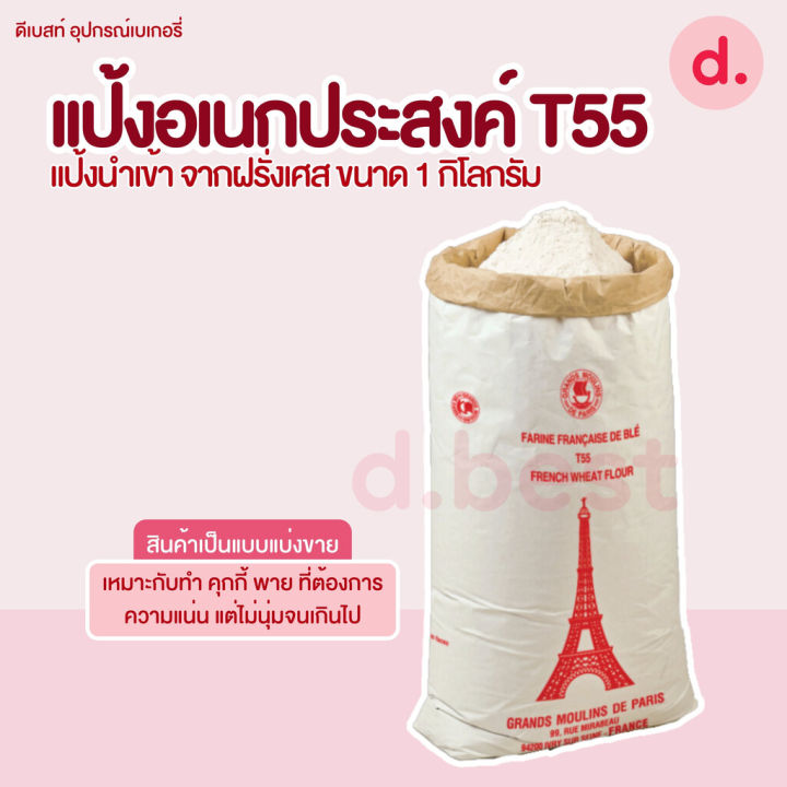 T55 แป้งเอนกประสงค์ฝรั่งเศส 1 กก. (T55 French Wheat Flour 1 kg ...