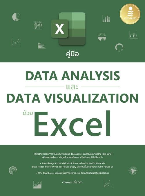 Chulabook|c111|หนังสือ|คู่มือ DATA ANALYSIS และ DATA VISUALIZATION ด้วย EXCEL | Lazada.co.th