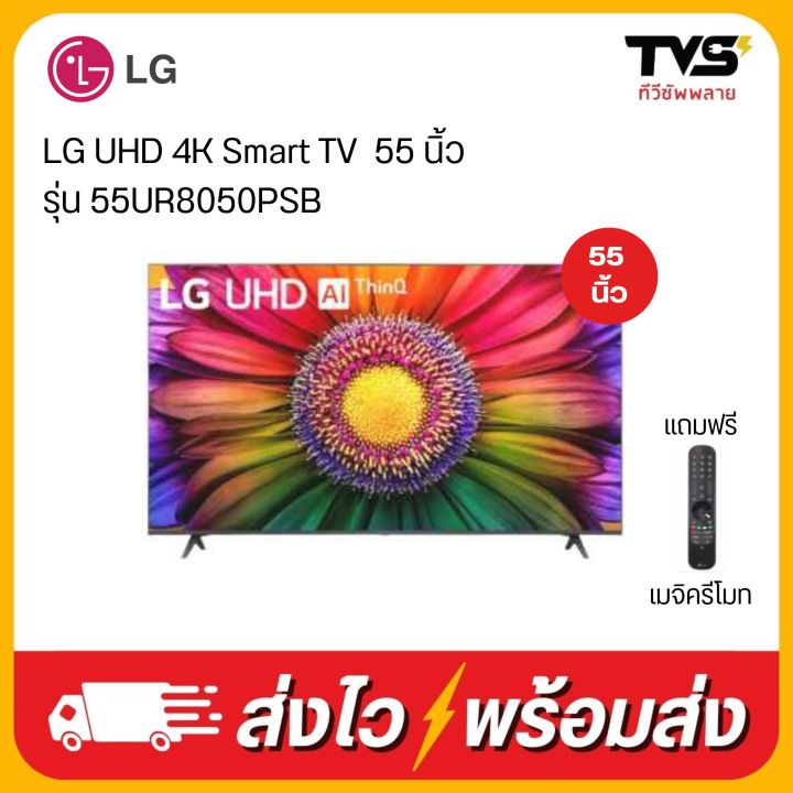 รุ่นใหม่2023 LG UHD 4K Smart TV 55 นิ้ว รุ่น 55UR8050PSB ฟรีเมจิครีโมท ...