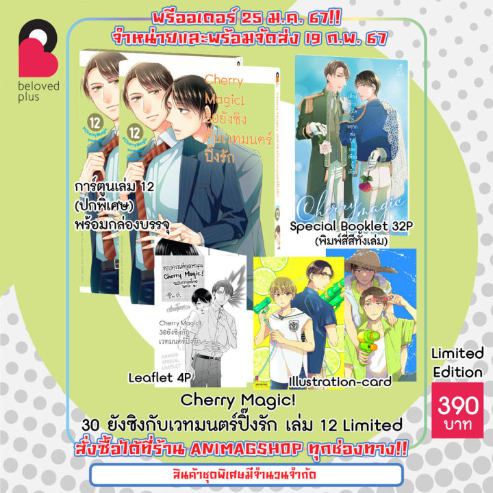 Animag Cherry Magic! 30 ยังซิงกับเวทมนตร์ปิ๊งรัก COMIC เล่ม 12 Limited Edition | Lazada.co.th