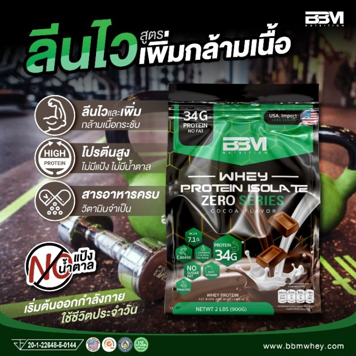 🔥BBM Isolate Zero เวย์โปรตีน 34g. สูตรลีนไขมัน ลดไขมัน สร้างมวลกล้ามเนื้อ รสช็อกโกแลต เพิ่มเผา ...