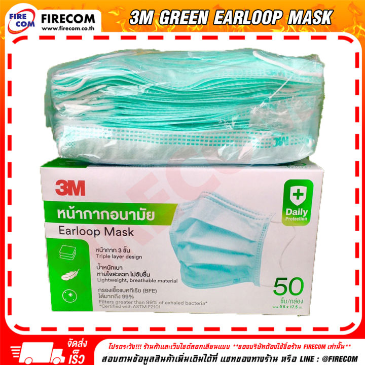 หน้ากากอนามัย 3M Green Earloop Mask หน้ากากอนามัย 3 ชั้น/50ชิ้น สามารถ ...