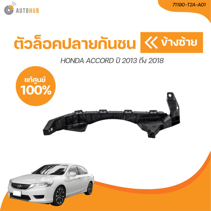 HONDA ตัวล็อคปลายกันชนหน้า HONDA ACCORD ปี 2013 ถึง 2017 ใต้ไฟ (เเท้ ...