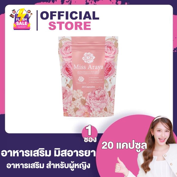 Miss Araya มิส อารยา อาหารเสริมสำหรับผู้หญิง [20 แคปซูล] [1 ซอง] ดูแลภายใน กระชับ ลดกลิ่นอับ ...