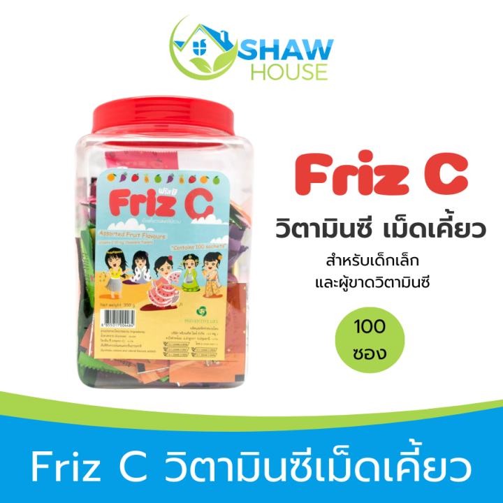 Friz C (100 ซอง) ฟริซ ซี วิตามินซีเม็ดเคี้ยวกระปุก คละรส สำหรับเด็ก และ ...