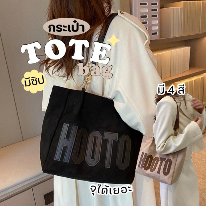 Momoshop🔥พร้อมส่งจากไทย Tote bag กระเป๋าสะพายข้าง จุของได้เยอะ สไตล์ ...