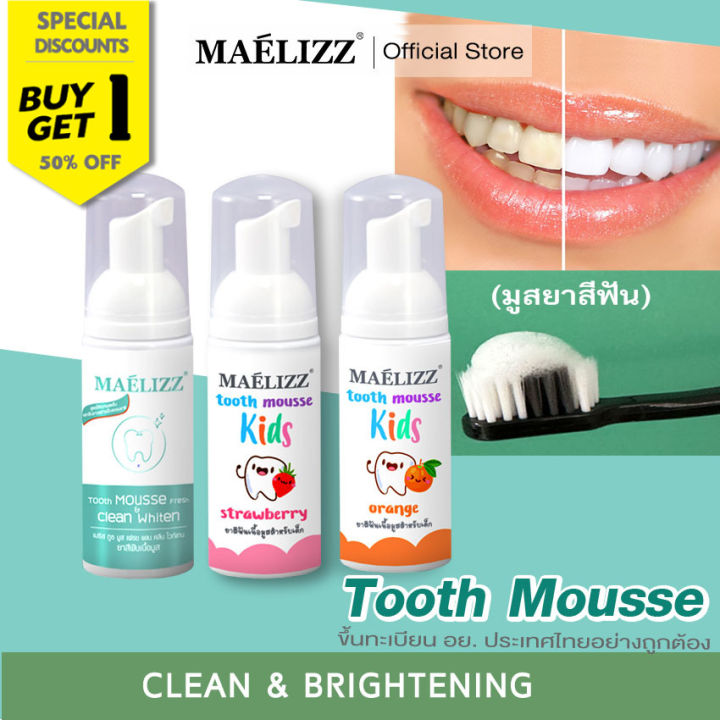 [กด 2 ชิ้น เพื่อรับ 1 แถม 1] Maelizz Tooth Mousse ผู้ใหญ่/เด็ก ยาสีฟัน ฟันสะอาด ลมหายใจหอมสดชื่น ...