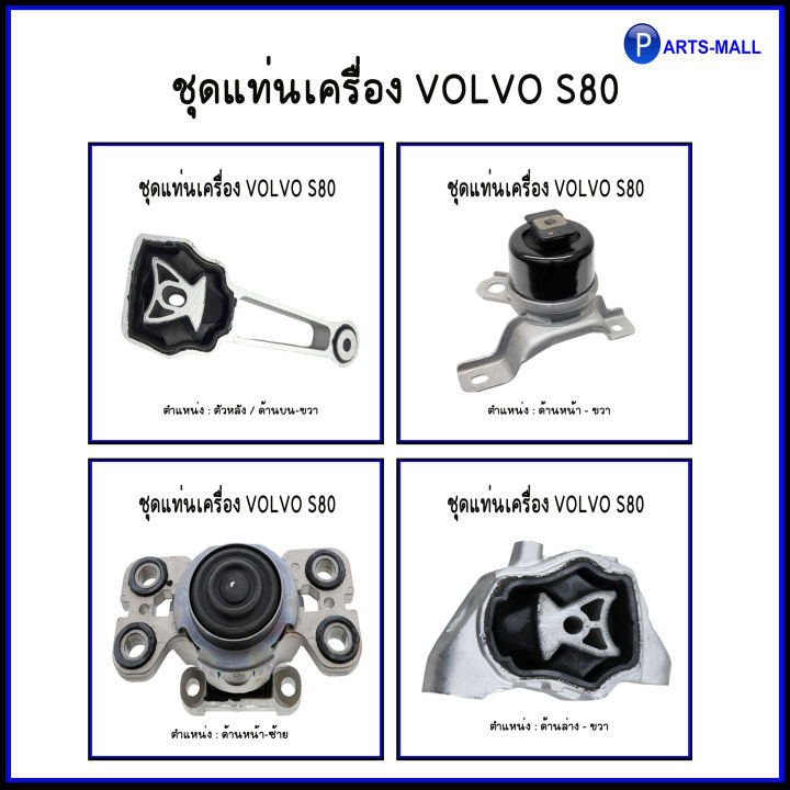 VOLVO สำหรับรุ่น S80 ( ปี 2007-2016 ) วอลโว่ : ชุดแท่นเครื่อง แท่น ...