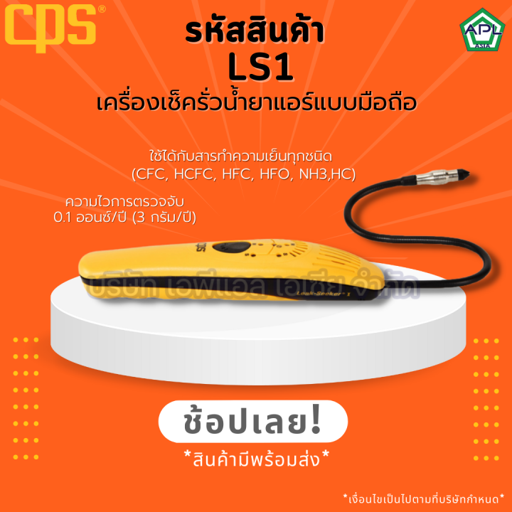 LS1 LS2 เครื่องเช็ครอยรั่วน้ำยาแอร์ เช็คสารทำความเย็น แบรนด์ CPS (สินค้าจาก USA) | Lazada.co.th