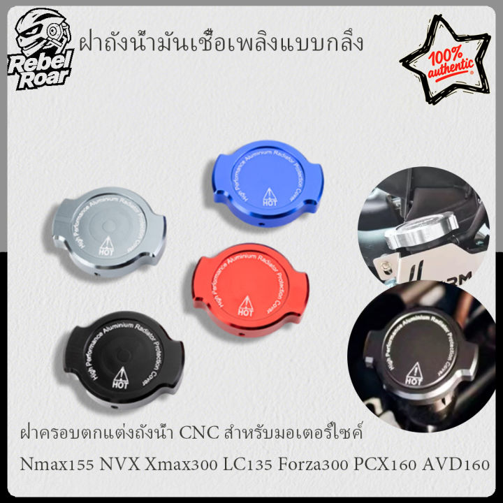 ฝาครอบตกแต่งถังน้ำ CNC สำหรับมอเตอร์ไซค์ Nmax155 NVX Xmax300 LC135 ...