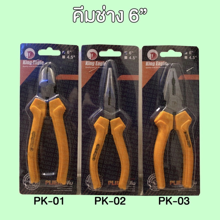 คีมช่าง 6" King Eagle King Eagle 6" Pliers | Lazada.co.th
