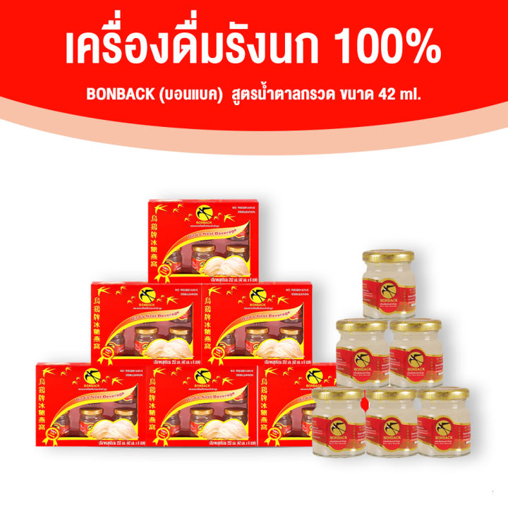 (6 กล่อง) Bonback บอนแบค เครื่องดื่มรังนกสำเร็จรูป เครื่องดื่มรังนกแท้ 100% สูตรน้ำตาลกรวด ขนาด ...