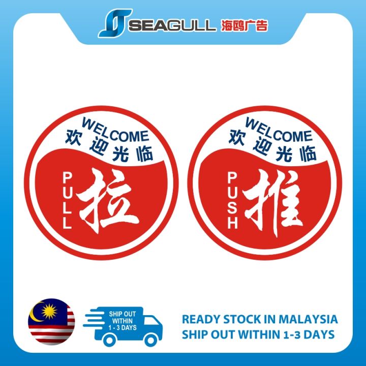 DOOR SIGNAGE PUSH AND PULL / TARIK DAN TOLAK / 推拉 / STICKER / SIGNAGE ...