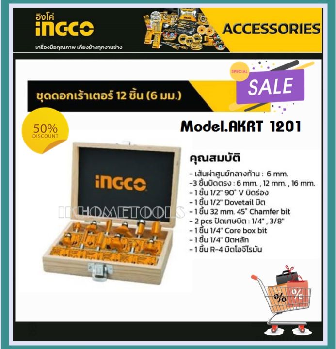 INGCO ชุดดอกเร้าเตอร์ 12 ชิ้น(6 มม.)Router bits รุ่น AKRT1201 | Lazada ...