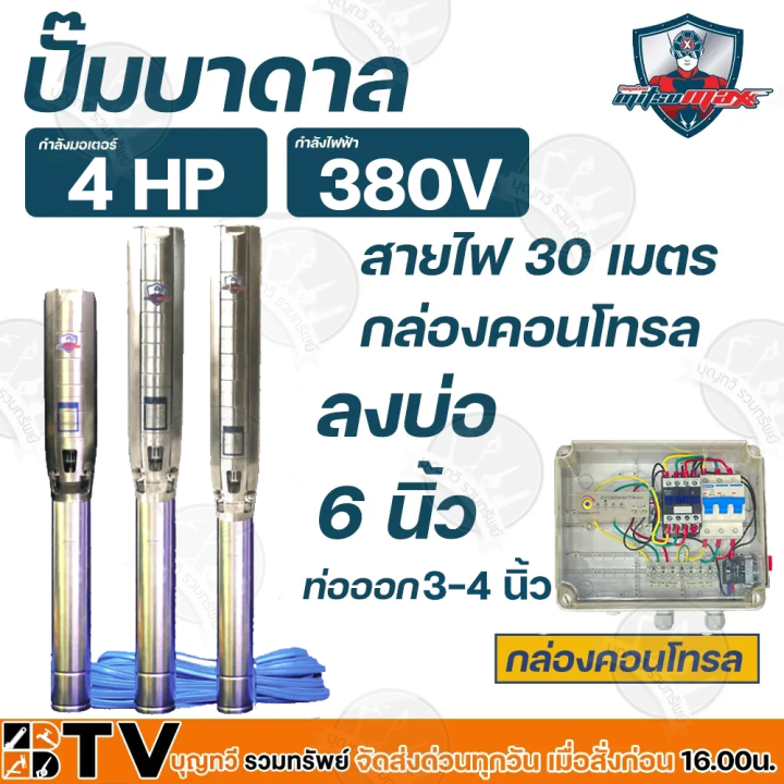 Mitsumax ปั๊มบาดาล 4HP สำหรับลงบ่อ 6 นิ้ว ท่อออก 3-4 นิ้ว ใช้กับไฟฟ้า ...