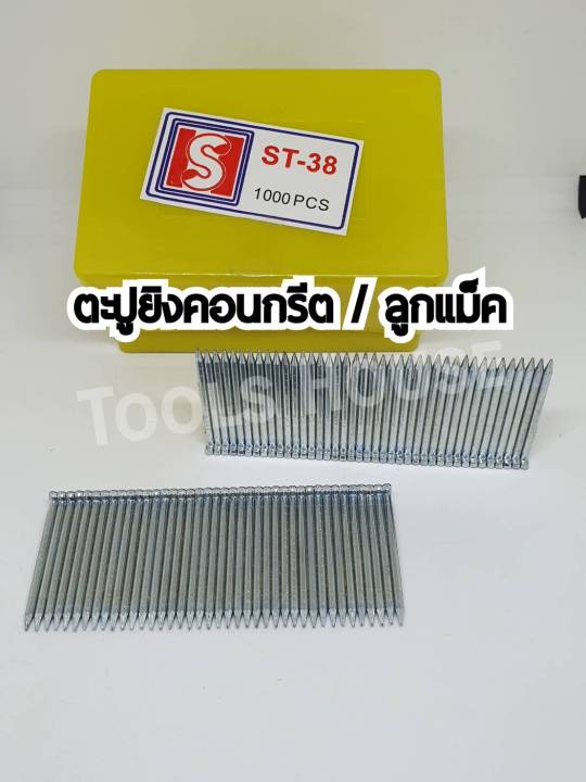 ตะปูยิงคอนกรีต ลูกแม็คยิงคอนกรีต ST-38 ลูกแม็กอย่างดี | Lazada.co.th