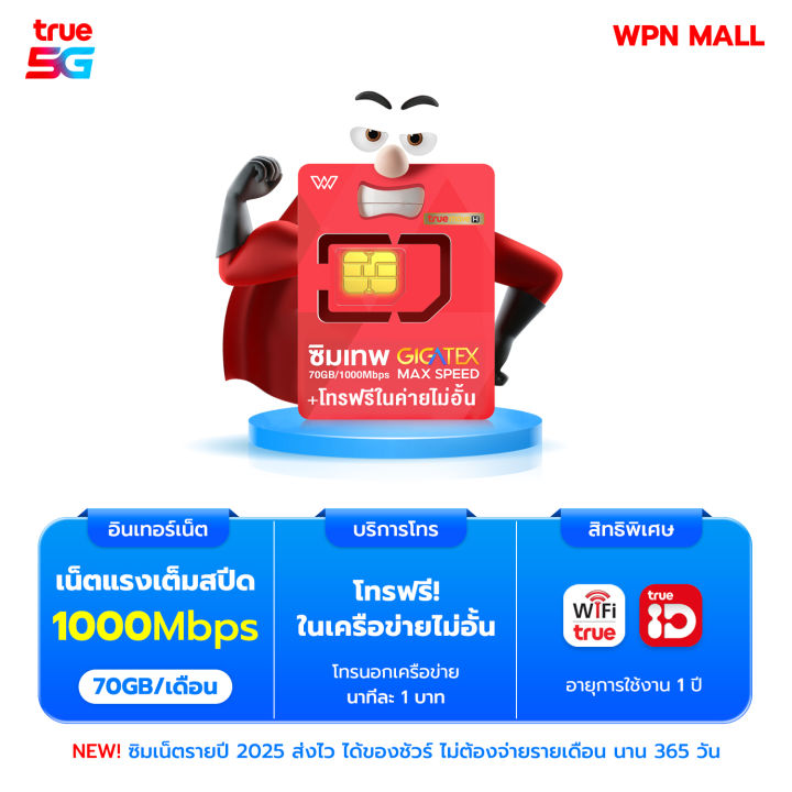 ซิมเทพ 70GB โทรฟรีในเครือข่าย True ซิมเน็ตรายปี โปรทรู ซิมเน็ต ซิม true Max speed เน็ตแรง สูงสุด ...