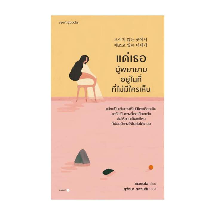 Amarinbooks หนังสือ แด่เธอผู้พยายามอยู่ในที่ที่ไม่มีใครเห็น | Lazada.co.th