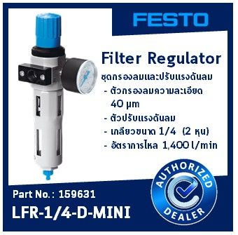 ชุดกรองและปรับแรงดันลม (Filter Regulator) ยี่ห้อ FESTO Part No.159631 ...