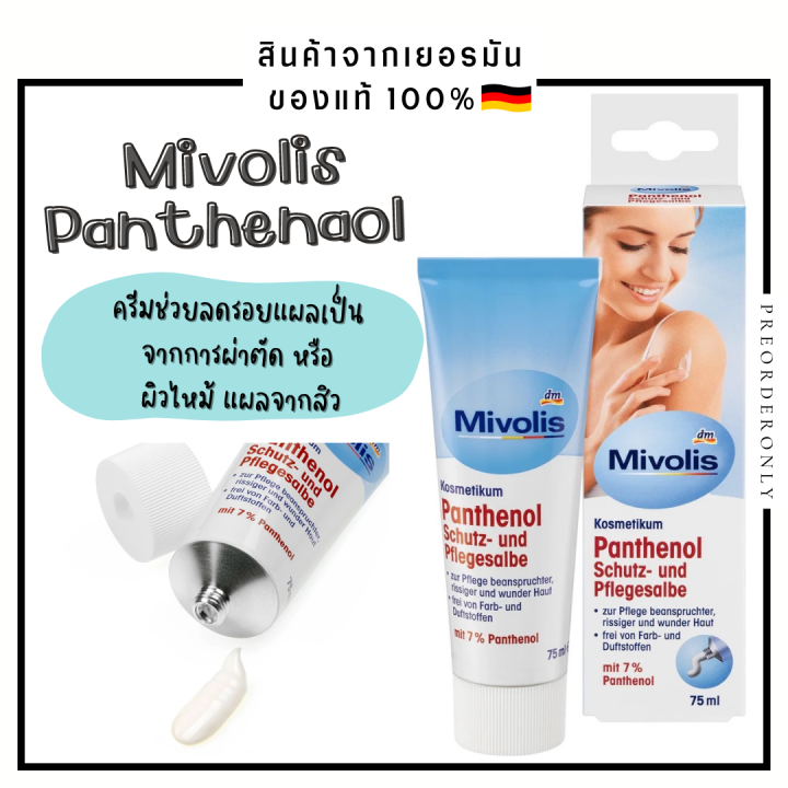 Mivolis Panthenal 75 ml.⭐️ครีมช่วยลดรอยแผลเป็น การผ่าตัด ผิวไหม้ แผลจาก ...