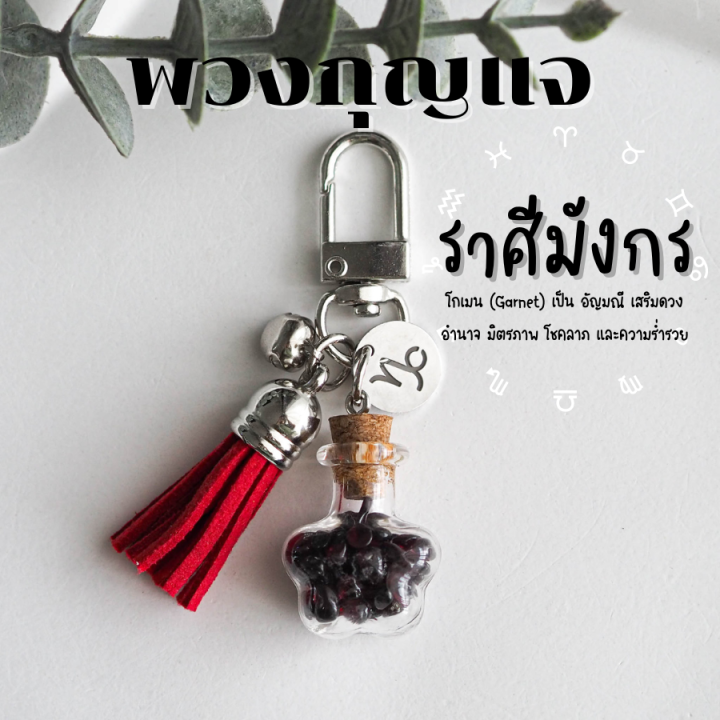 พวงกุญแจ หินขวด หินเสริมดวง 12 ราศี ประดับ จี้ประจําราศี กําไลหิน เสริม ...