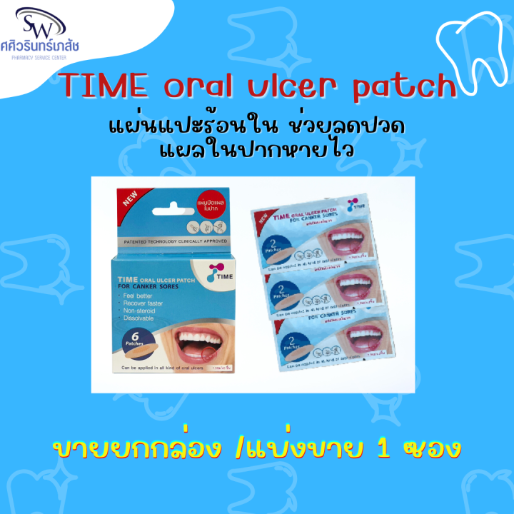 แผ่นแปะร้อนใน TIME ORAL ULCER PATCH ร้อนใน ซอง บรรจุ 2 ชิ้น และ กล่อง ...
