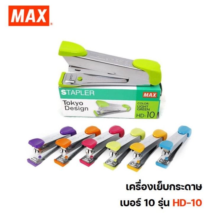 เครื่องเย็บกระดาษ Max HD-10 { Tokyo Design Stapler } เครื่องเย็บ Max ...