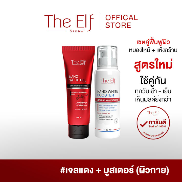 [บูสเตอร์ + เจลแดง] The Elf Advanced Whitening Body Gel + Booster ...