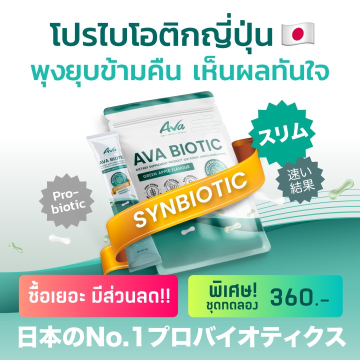 โปรไบโอติก ญี่ปุ่น 🇯🇵 Ava Brand Probiotic เอวา แบรนด์ 5 ซอง | Lazada.co.th