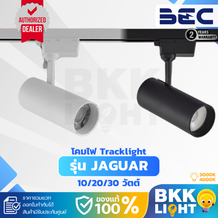 BEC โคมไฟแทรคไลท์ LED Jaguar 10W 20W 30W CRI90 3000K แสงส้ม 4000K แสง ...