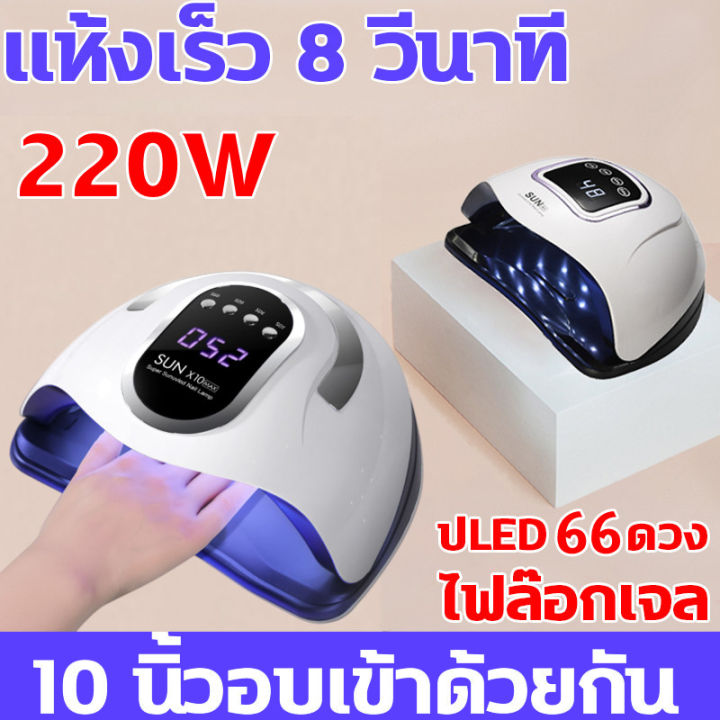 พร้อมส่ง เครื่องอบเล็บ SUN X10 220 วัตต์ ไฟ LED 66 ดวง ทาสีเจล สีธรรมดา ...