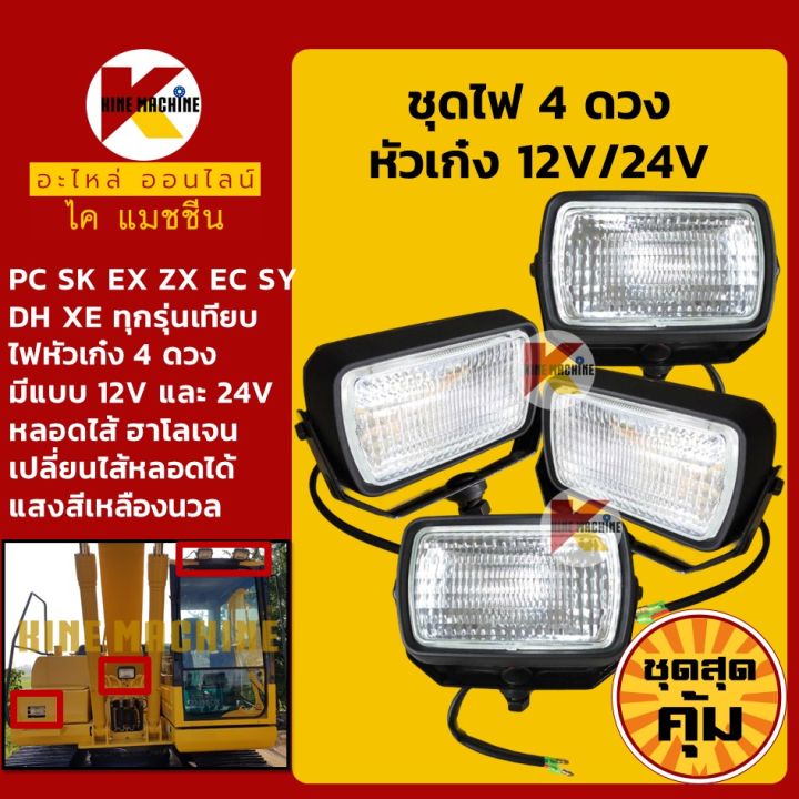 +ชุดสุดคุ้ม+ ชุดไฟ 4 ดวง (12V/24V) ไฟหัวเก๋ง รถขุด PC/SK/EX/ZX/SH/EC/DH ...