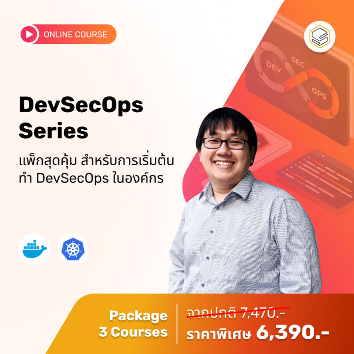 คอร์สแพ็ก DevSecOps Series | Lazada.co.th