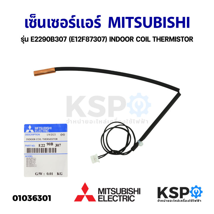 เซ็นเซอร์แอร์ เซ็นเซอร์อุณหภูมิ MITSUBISHI มิตซูบิชิ รุ่น E2290B307 ...