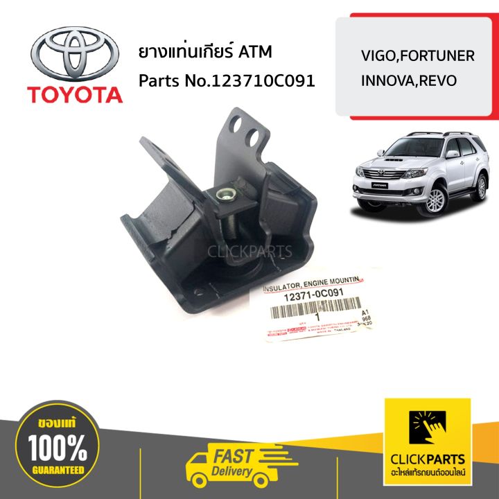 TOYOTA #123710C091 ยางแท่นเกียร์ ATM VIGO,FORTUNER,INNOVA,REVO TGN40 ...