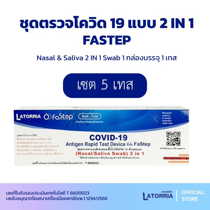 ATK ชุดตรวจโควิด LATORRIA FaStep 2IN1 Antigen Rapid Test Device แบบ ...