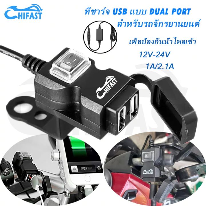 HIFAST ที่ชาร์จมือถือ USB 1A/2.1A สำหรับมอเตอร์ไซค์ 2 ช่อง ชาร์จไวกว่า ...